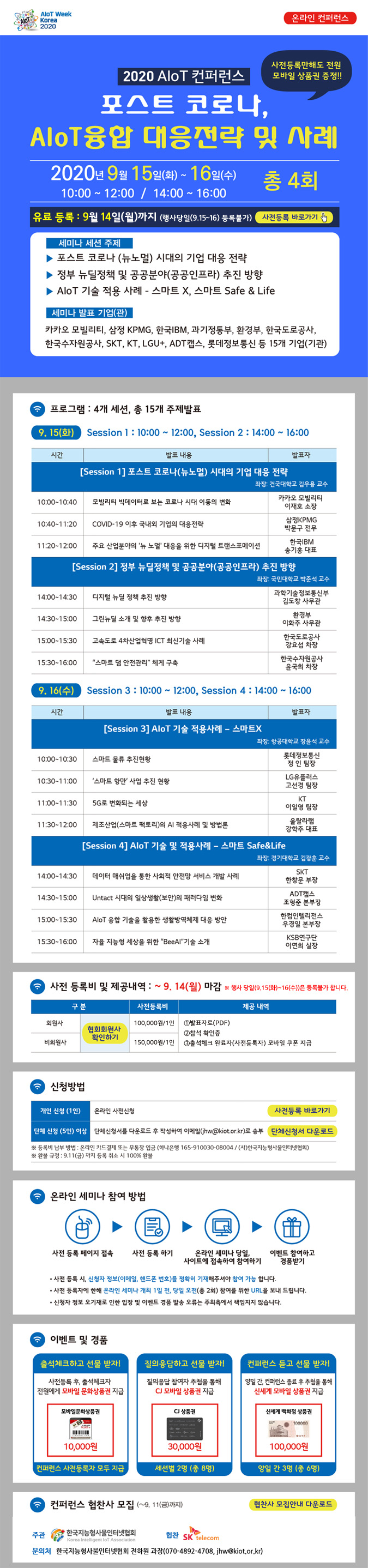 한국전자정보통신산업진흥회 | [2020 AIoT 콘퍼런스] 포스트 코로나, AIoT융합 대응전략 및 사례